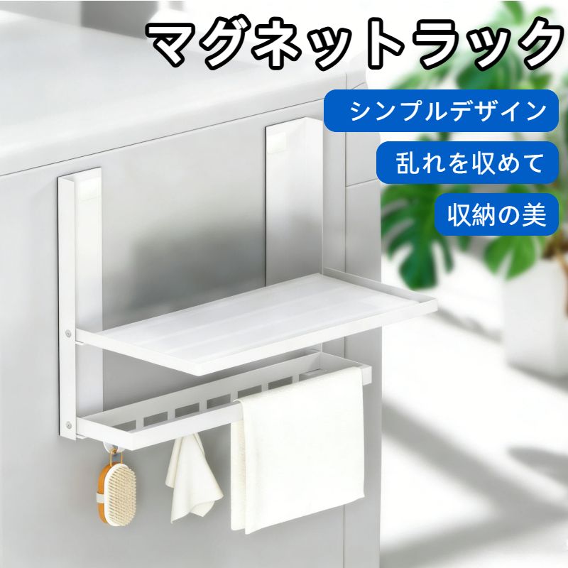 【マグネット折り畳みラック仕様】展開サイズ約：37*22*30cm，収納時サイズ：約37.5*4*32cm。本体重量約1.6Kg。耐荷重は約8kg。サビにくいスチール製・通気性抜群で更に保護シート付きで小物の落下を防ぎ、すっきり収納が可能で...
