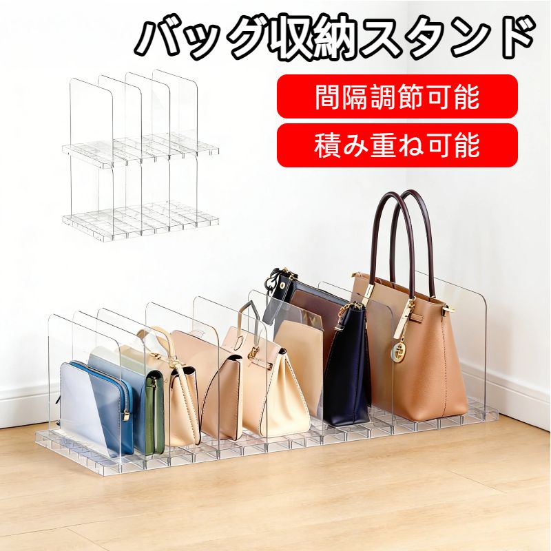 【間隔調節可能なバッグ収納】PAVSTINE カバン 収納は2個セットの仕切りスタンドで、1 つのスタンドに 4 枚の仕切り板が付属。バッグのサイズに合わせて仕切り板の間隔を自由に調整でき、様々なタイプのバッグに簡単に適応します。収納スペー...