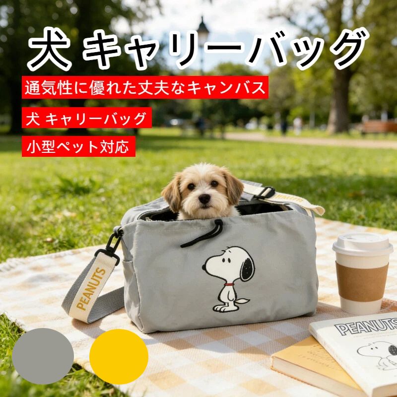 【軽量でやわらかい生地】通気性に優れた丈夫なキャンバス素材を採用して、洗濯機で洗え、お手入れも簡単です。サイズ：42*25*30cm、中小ペットに適しています。【飛び出し防止の安心仕様】飛び出し防止仕様が充実。巾着型のメッシュネット＆飛び出...