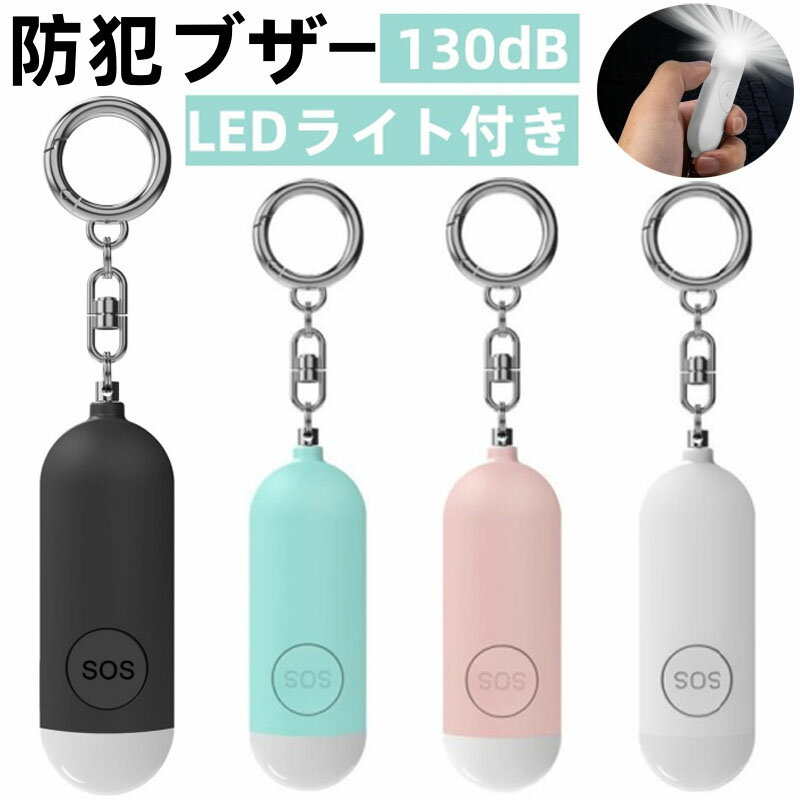 【130db高音量防犯ブザー・不審者を遠ざける】防犯ブザーは130db高音量で、極めて高い音量で警報を発するデバイスです。高音量のアラームでかなり離れた場所でも聞くことができ、緊急時に周囲の人々に警告を発し、不審者を遠ざけます。 【2WAY...