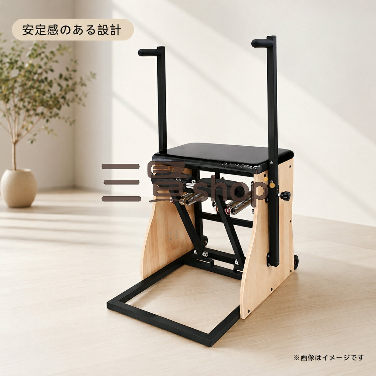 商品説明天然木の温かみと安定感を兼ね備えた木製ピラティスチェアです。体幹トレーニングやストレッチ、バランストレーニングなど、さまざまなエクササイズに対応。ご家庭でのセルフトレーニングはもちろん、ピラティススタジオやトレーニング施設でもお使い...