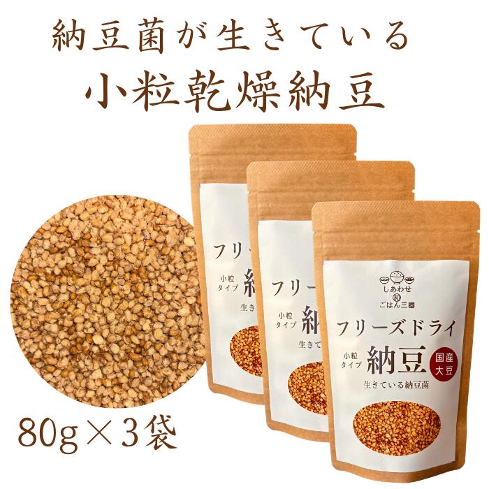 商品説明 名称 国産大豆小粒フリーズドライ納豆 原材料名 乾燥納豆（国内製造）一部に大豆を含む（遺伝子組み換えでない 内容量 80g×3袋 賞味期限 製品枠外下部記載 保存方法 高温・多湿の場所や直射日光を避けて保存して下さい。 開封後は冷...