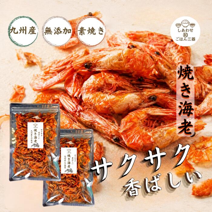 商品説明 【サクサク香ばしい。海老本来のおいしさをそのまま。】 水揚げされたキシエビやアカエビを一尾一尾丁寧に選り分け、海水で洗浄。 せいろに入れ、70〜80℃の低温でじっくり焼き上げました。 だから実現できるのが、 「外はサクサク、中はふ...