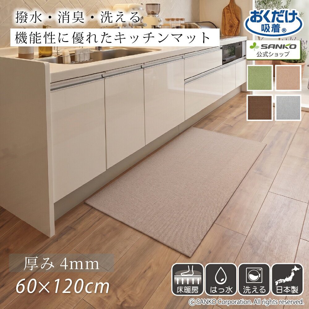 ※モニター発色の具合により、実物の色味は商品のイメージ画像と異なる場合がございます。 ※無垢材を使用した床、畳、絨毯、表面が傷んでいる床、老朽化した床には使用しないでください。 ※撥水仕様は防水仕様ではありません。濡れたときは早めに拭き取っ...
