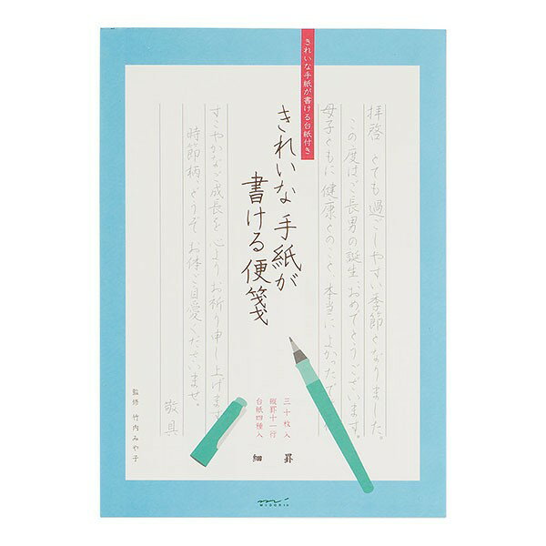 「字に自信がない」という理由から、あまり手紙を書かないという方にもおすすめの、「きれいな手紙が書ける」シリーズ。文字教室を主催する文字のプロフェッショナル、竹内みや子さん監修で開発された便箋です。文字の中心線を意識することでバランスよく文字...