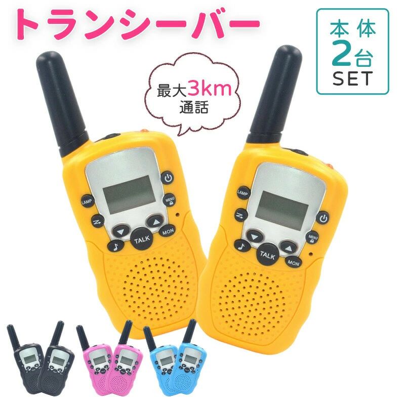 人気アイテムがお得に買えるチャンス商品説明商品名トランシーバー おもちゃ 小型 無線機 同時通話 携帯型 アウトドア 知育玩具 知育おもちゃ 子供用 キッズ 小学生 男の子 女の子 子ども誕生日プレゼント クリスマスプレゼント ギフト 贈り...