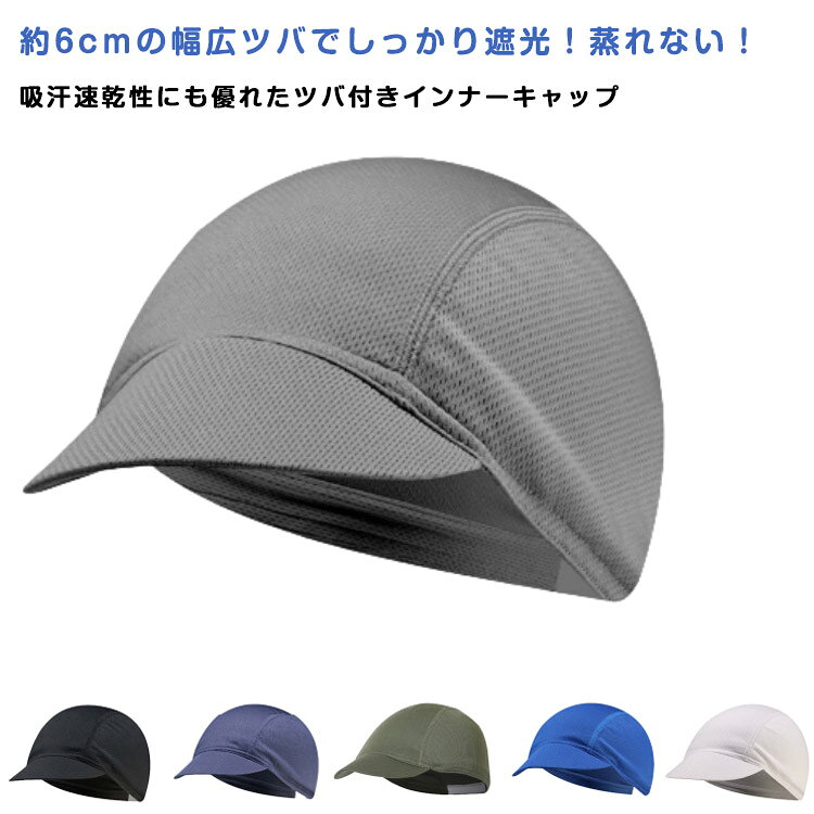 約6cmの幅広ツバでしっかり遮光!蒸れない!吸汗速乾性にも優れたツバ付きインナーキャップ・高通気性で快適:頭部にはメッシュ素材を使用しており、帽子内部の蒸れを逃がします。ヘルメット着用時の蒸れ、汗ダレを防ぎ、顔や目に汗が流れ落ちるストレスを...