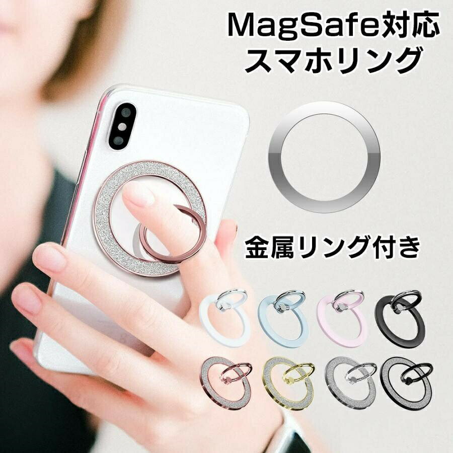 強力マグネットでピタッとくっつく。Magsafe対応のスマートフォンリングです。※マグセーフ対応の本体または、ケースに直接使用した場合。簡単に外せるので、車の運転時にはマグネット式車載ホルダーや充電器に付け替えができます。自由に動くリング部...