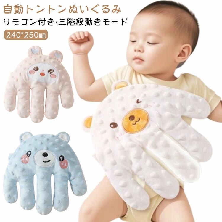 赤ちゃんの寝かしつけをサポートする、【自動トントンぬいぐるみ】【リモコン付き 三階段動きモード】赤ちゃんが安心してぐっすり眠れるように、お母さんの手のぬくもりと動きを再現。ふんわり柔らかなクマのぬいぐるみが、指を動かすように優しく揺れて赤ち...