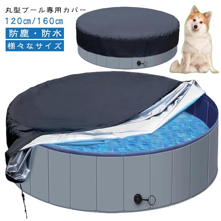 丸型プール専用カバー。【120cm/160cm】【防塵・防水】スイミングプールは、葉、ほこり、汚れがスイミングプールで蓄積するのを防ぐために、スイミングプールの上部に正確にフィットします。【様々なサイズ】2種類のサイズがあります。直径122...
