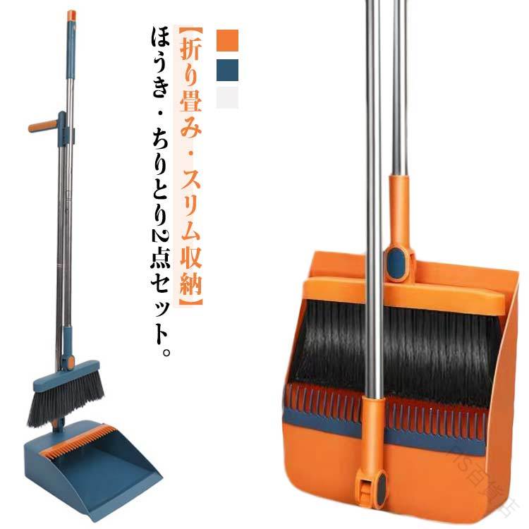ほうき・ちりとり2点セット。【折り畳み・スリム収納】180°角度調節可能使わない時に立ててスッキリ収納できるほうきとちりとりのセットです。ほうきのヘッドが180度まで掃除しやすい角度に固定できるので家具の下などの狭い空間もへっちゃら。省スペ...