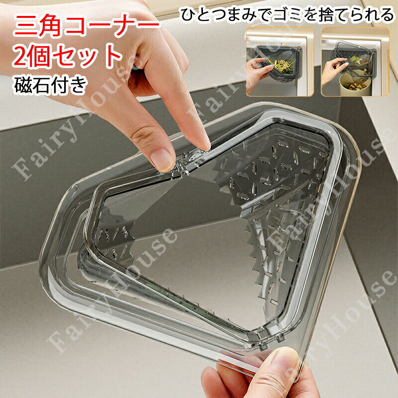 ※商品情報底が抜ける!磁石設置の三角コーナー水切りかご材質:プラスチックサイズ:17x9.5cm(手作業で測定する場合は、1〜3 cmの誤差を許容してください。実物を基準にしてください~)強力マグネット設計キッチンのシンクの角にぴったりと密...
