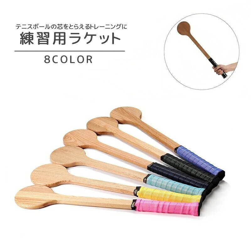 トレーニング用のスプーン型ラケット。テニスボールを芯でとらえるためのアイテムです。サイズについて画像をご参照ください。カラーについて生産ロットにより柄の出方や色の濃淡が異なる場合がございます。お使いのモニターや撮影時の光の加減などにより画像...