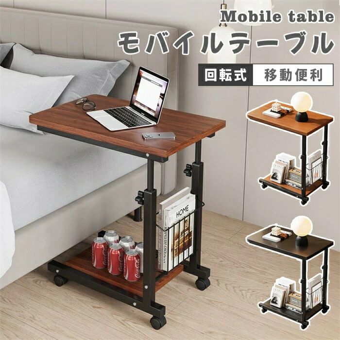 ※画像の光の色調はご使用のモニターの機種や設 定により実際の商品と異なる場合がございますので、ご了承ください。 商品内容 モバイル テーブル 素材 鉄、MDF カラー ブラック クルミ色 サイズ 幅：33cm、奥行：55cm、高：60-80...