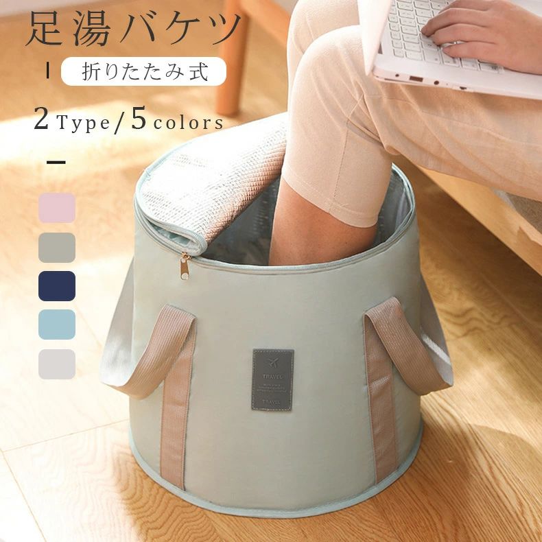 商品説明商品名 リラックスタイムにぴったりの足湯バケツです。 寒い時期、冷え性の方には足先を温めるフットバスとして、スポーツの後にはアイシングバケツとして、洗濯物のつけ置きなど、幅広く使える万能アイテム。 コンパクトに折りたためるため、収納...
