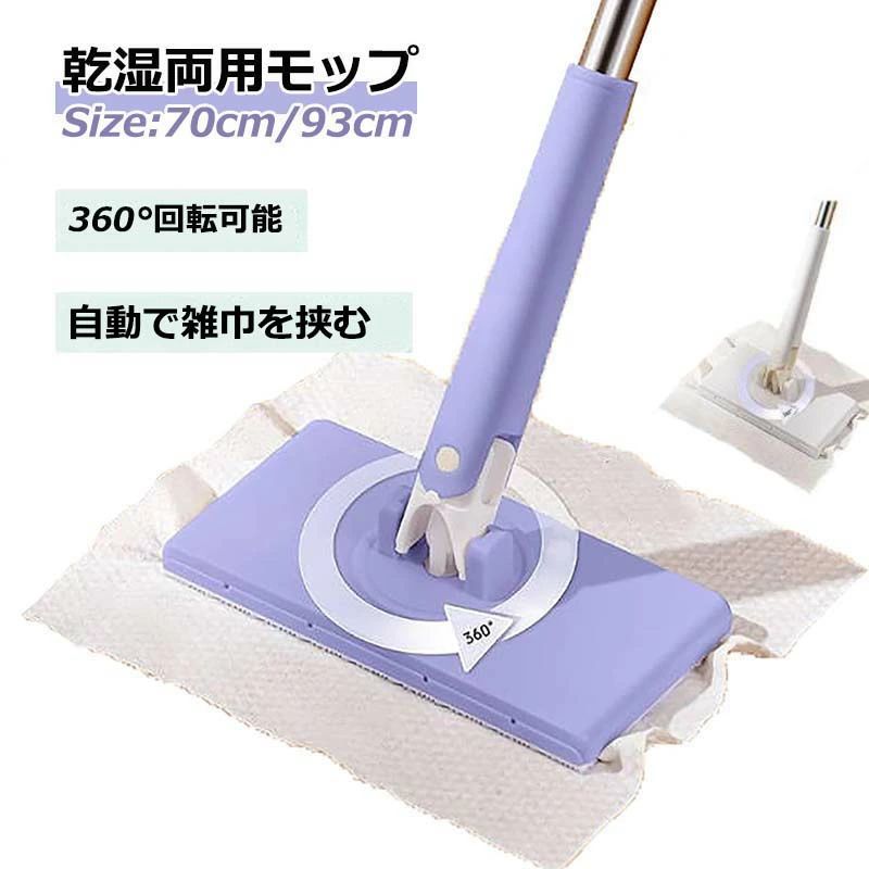 【商品番号】y758481 【カラー】パープル、ホワイト 【素材】PP＆ステンレス 【サイズ】70cm、93cm 【セット内容】モップ＋掃除布4枚付き 【360°回転】この機能を使用すると、コーナーや狭いスペースに簡単に取り組むことができ、...