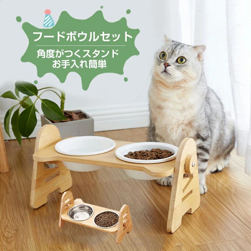 ※商品説明 【15度の角度がついた食器スタンドー】 15度の角度がついている為、前屈による頚部圧迫を軽減でき食事を食べやすいデザインのスタンド付き。小型の猫や犬に最適なサイズ。ペットの嘔吐を軽減。 【シンプルで片付けも簡単】 本商品はやんち...