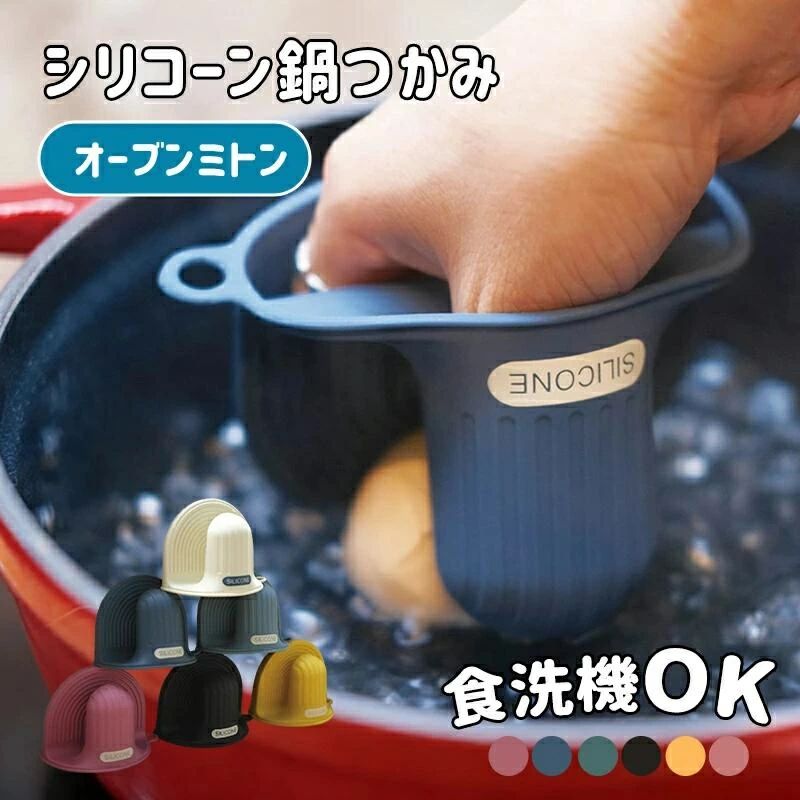 カラー：ピンク；ブルー；カーキ；ネイビー；ブラック；イエロー セット内容：2個組 サイズ：115*74*83mm 素材：食品級シリコン 特徴：耐熱 240℃滑り止め食洗機対応丸洗い可ハンギングホール付き 対応：鍋取りオーブンミトン湯中からの...