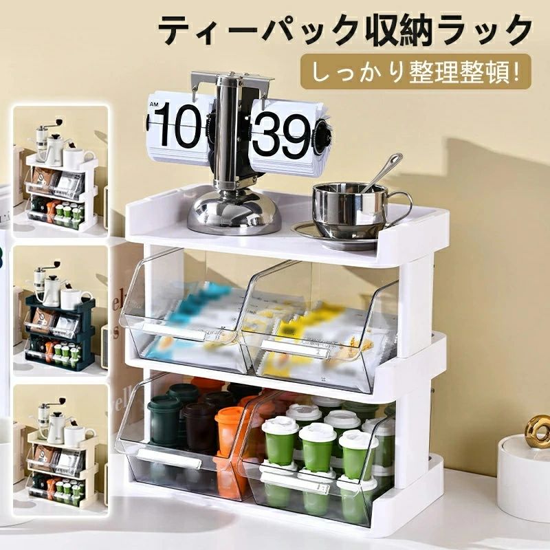 【商品説明】 引き出し式ティーバッグ＆コーヒーカップ収納ラック 多層タイプ（2層〜4層） 毎日のティータイムやコーヒーブレイクがもっと快適に！ 省スペースで使いやすい、引き出し式の多機能収納ラックです。 ■多層構造で収納力抜群！ 2層・3層...