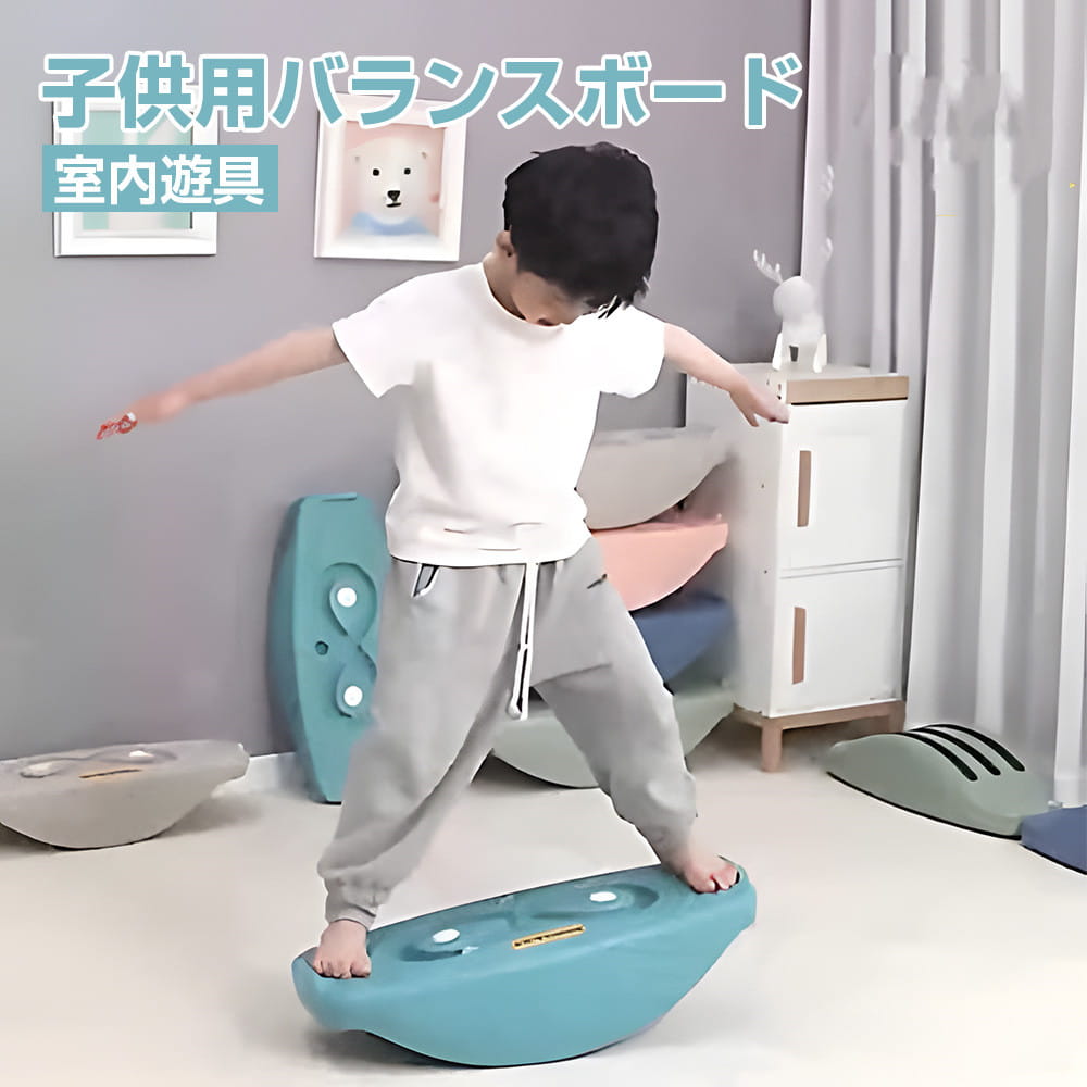 【バランスボードで体幹とバランス感覚を鍛えよう】 ゆらゆら揺れている間に体幹を鍛えながら、子供のバランス感覚が養われます。また、体の使い方を身につけることで、運動機能の基礎を構築することにも有効です。室内で使用が可能で、おうちあそびでもびで...