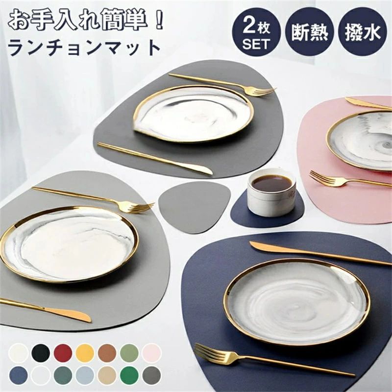 サイズ（単位：cm） 44*37cm　重さ0.14kg カラー 全14色 素材 PVCレザー（環境に優しく滑りづらい素材） セット内容 ランチョンマット（同色2枚セット） 商品特徴 【北欧風おしゃれデザイン】 シンプルで使い勝手のいいデザイ...