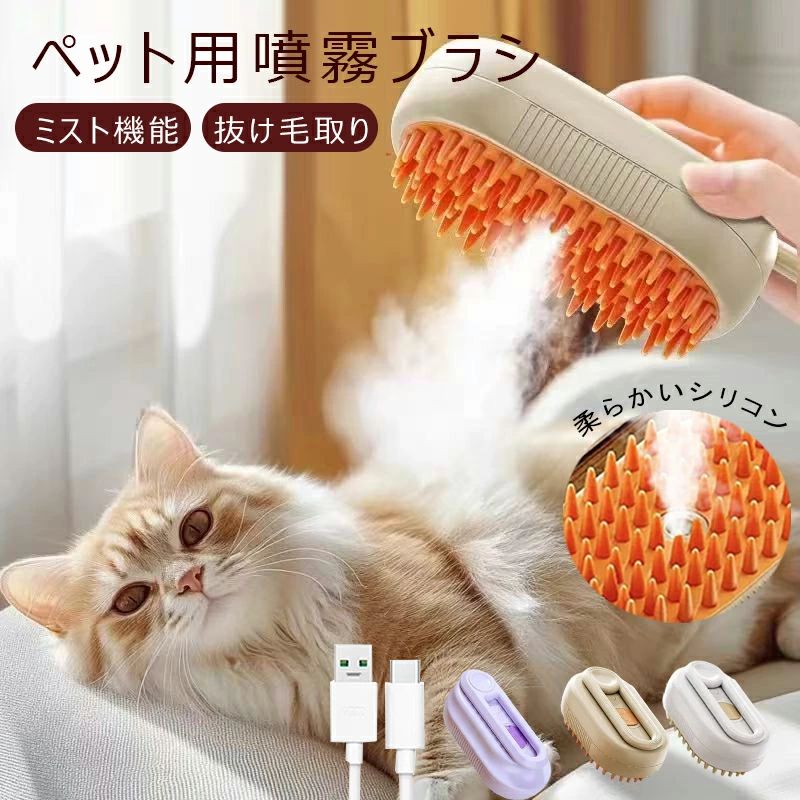 【【こちらの商品も大人気で、クリックしてご覧いただけます。よろしくお願い致します。】】 【商品説明】 【最新型ミスト機能】 従来の製品とは異なり、この最新のペットブラシは革新的なスプレー機能を備えています。タンクに水を入れて、スプレースイッ...
