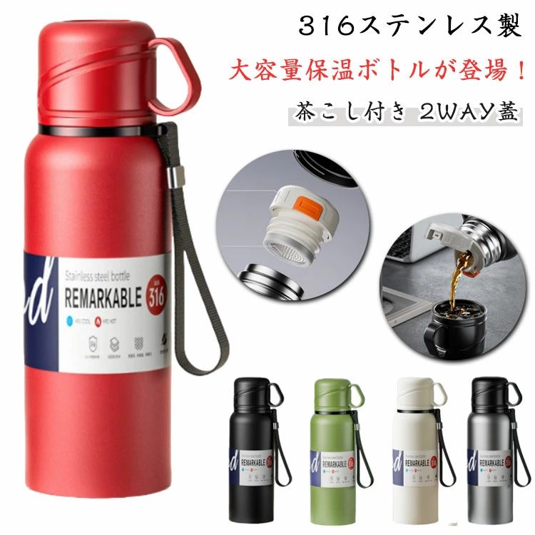 316ステンレス製・大容量保温ボトルが登場！茶こし付き・手提げストラップ・2WAY蓋・保温保冷・漏れ防止！【選べる大容量】たっぷり入るから1日しっかり水分補給。スポーツや旅行にも◎【真空断熱構造で長時間保温・保冷】SUS316ステンレス使用...
