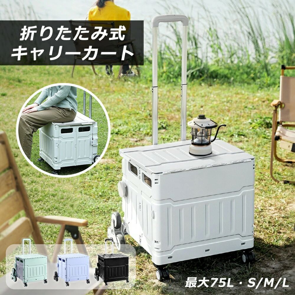 ■商品詳細 商品名：折りたたみ式キャリーカート 材 質:プラスチック、アルミ合金 容量（約）：S:40L M:55L L:75L カラー：ナチュラル・ホワイト 重さ：S:3kg M:3.5kg L:5.3kg 　　 カラー：ブッラク・グレー...