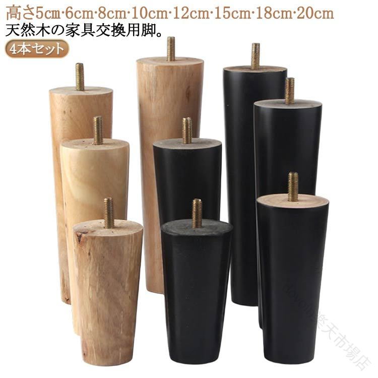 天然木の家具交換用脚。【4本セット】【高さ5cm 6cm 8cm 10cm 12cm 15cm 18cm 20cm】家具の交換用脚は高品質の天然木で作られており、環境に優しく健康的で、ホルムアルデヒドや汚染がなく、家具の脚の表面は磨かれて滑...