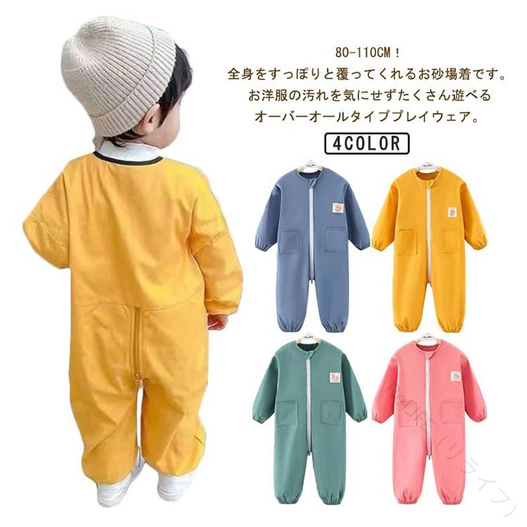 80-110cm！全身をすっぽりと覆ってくれるお砂場着です。お洋服の汚れを気にせずたくさん遊べるオーバーオールタイププレイウェア。袖口＆裾口がゴム仕様になって、泥や砂の侵入を防ぐ。水を弾きやすく、汚れも付きにくい撥水加工生地を使用し、砂場遊...