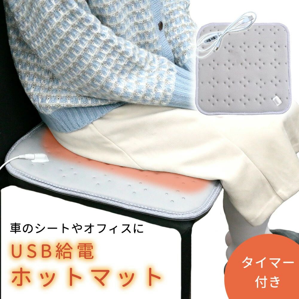 ■備考 ホットマット/車/座席用/座席/車用/一人用/45/ミニ/椅子/ヒートシーター/後付け/オフィス/座面/座布団/ホット座布団/USB座布団/ざぶとん/クッション/ホットクッション/45cm/USB式/足/足元/ふわふわ/自動車/カー...