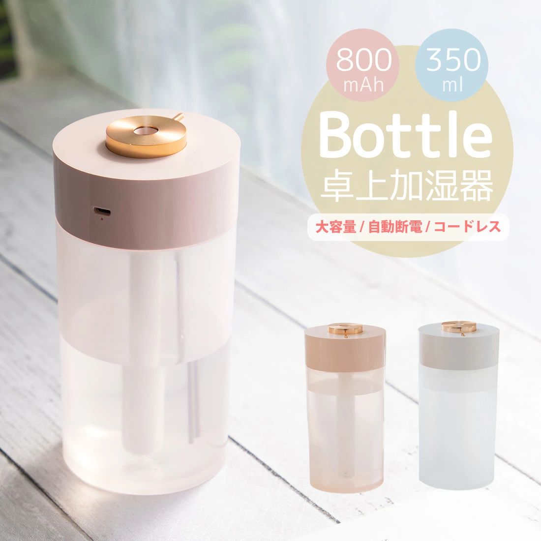 お洒落なボトル型デザインとシンプルな操作性が特徴的な加湿器です。 水タンクは大容量350ml！1日分に丁度良い容量とサイズ感です。 800mAhバッテリー内蔵なので持ち運びも楽々！場所問わずお好きな場所でお使い頂けます。 水位センサーが付い...