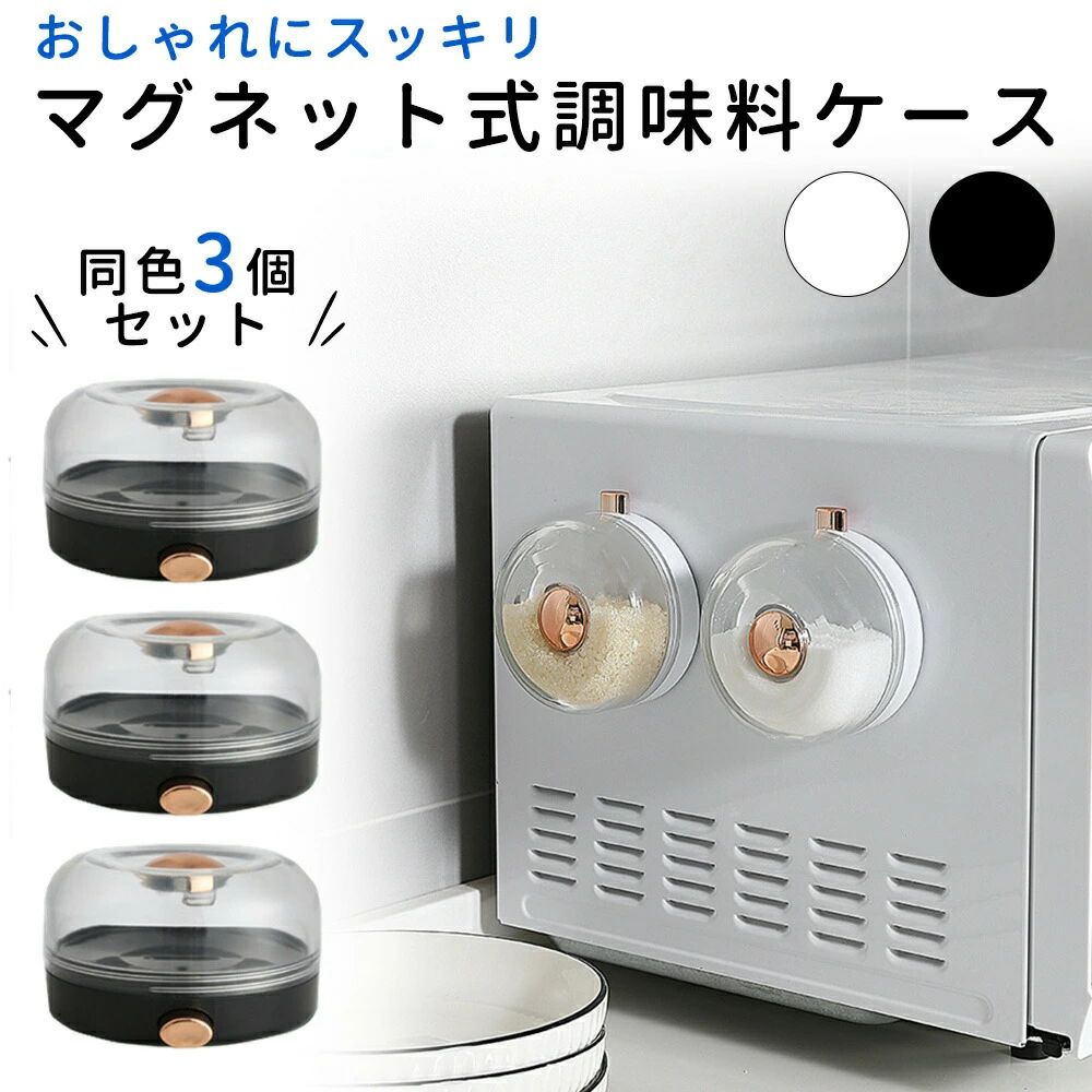 ■備考 マグネット/調味料入れ/使いやすい/3個セット/塩/砂糖/壁掛け/壁/塩入れ/おしゃれ/砂糖入れ/マグネット式/ケース/ワンタッチ/ワンプッシュ/塩ケース/調味料/調味料ケース/調味料収納/ワンプッシュ開閉/かわいい/アイデア収納/...