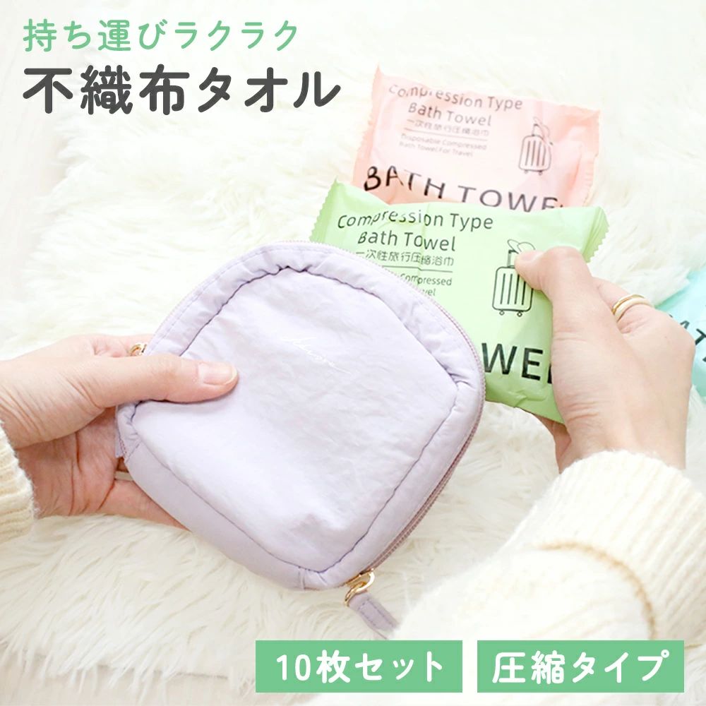 ■備考 バスタオル/使い捨て/圧縮タオル/10枚セット/60×130cm/大判/大きい/非常時/個梱包/備え/衛生的/防災/緊急/災害時/ポーチ/リュック/ケース/旅行/お出かけ/出張/体拭き/顔拭き/アウトドア/キャンプ/お泊り/コンパク...