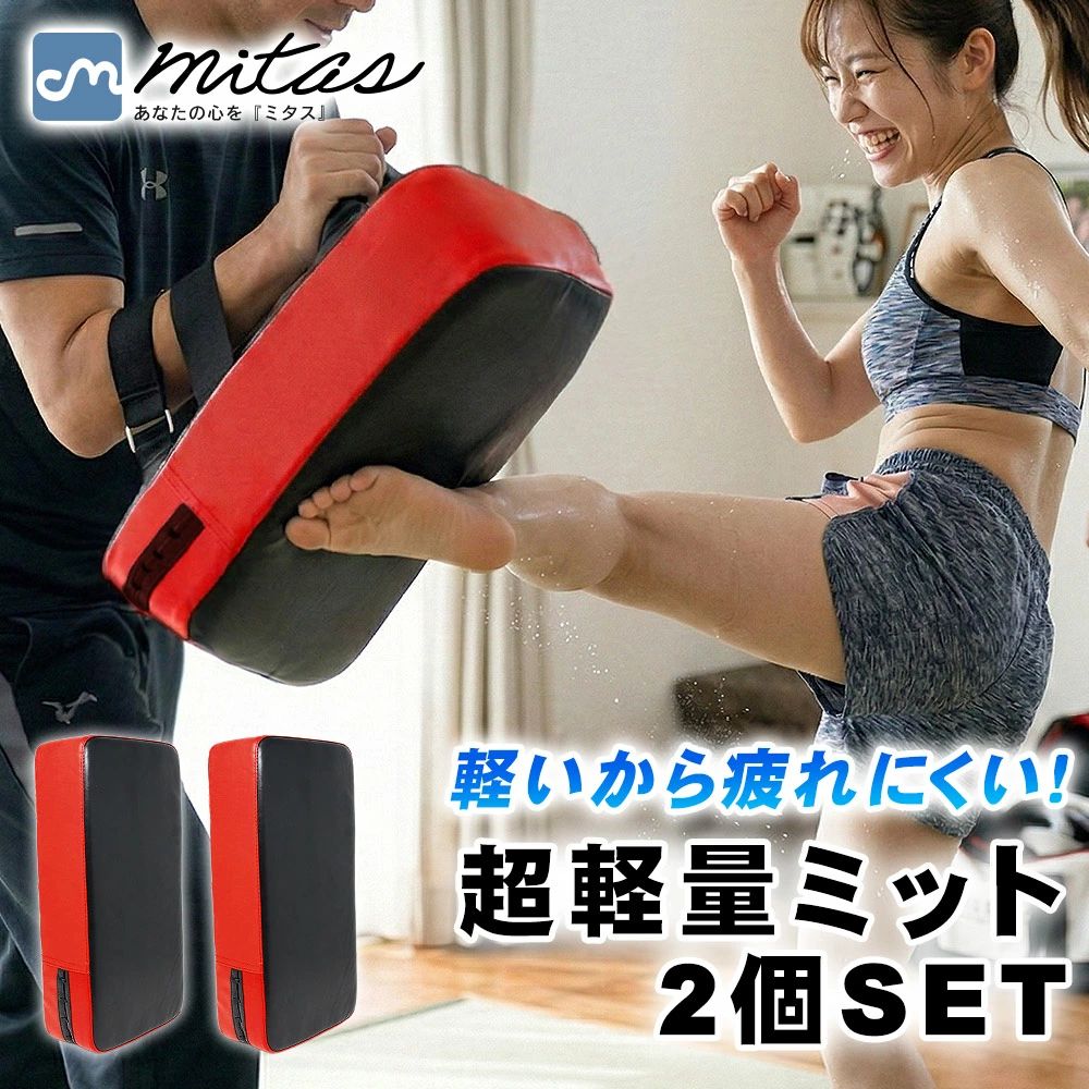■備考 キックミット/2個セット/超軽量/空手/キックボクシング/練習用/トレーニングミット/ミット/トレーニング/自宅トレーニング/自宅練習/家トレ/衝撃吸収/極厚クッション/PUレザー/軽量/親子/子供/大人/パンチミット/ボクシング/...
