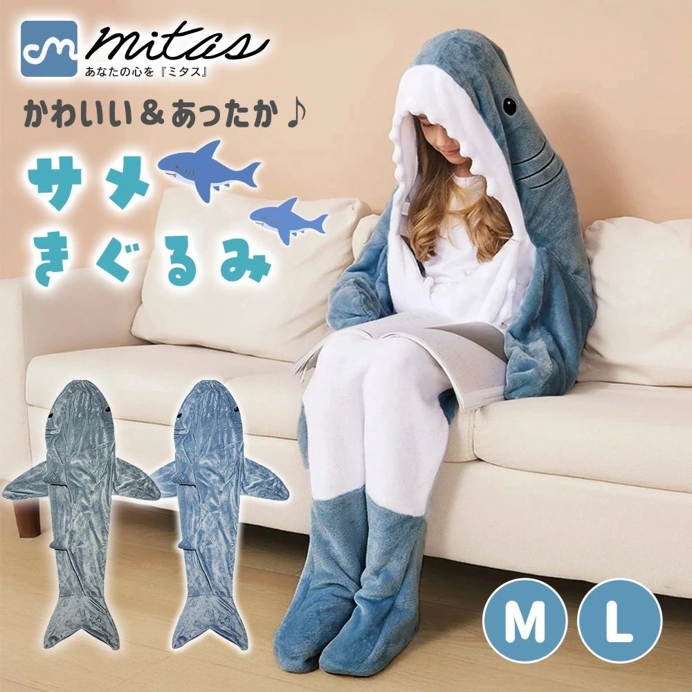 ■備考 サメ/寝袋/冬/あったか/軽量/シュラフ/キャラクター/さめ/鮫/優しい肌触り/ブランケット/毛布/きぐるみ/かわいい/車中泊/リラックス/防寒/アニマル/スマホ操作可能/かいまき/掻巻/実用性/くつろぎ/着る毛布/フード付き/口元...