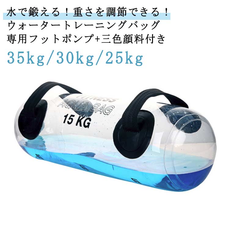 水で鍛える！重さを調節できる！ウォータートレーニングバッグ専用フットポンプ+三色顔料付き35kg/30kg/25kg重心が移動するので今まで以上に鍛えられる！通常のダンベル等とは違い、水が左右に揺れるので体幹トレーニングに使用することができ...