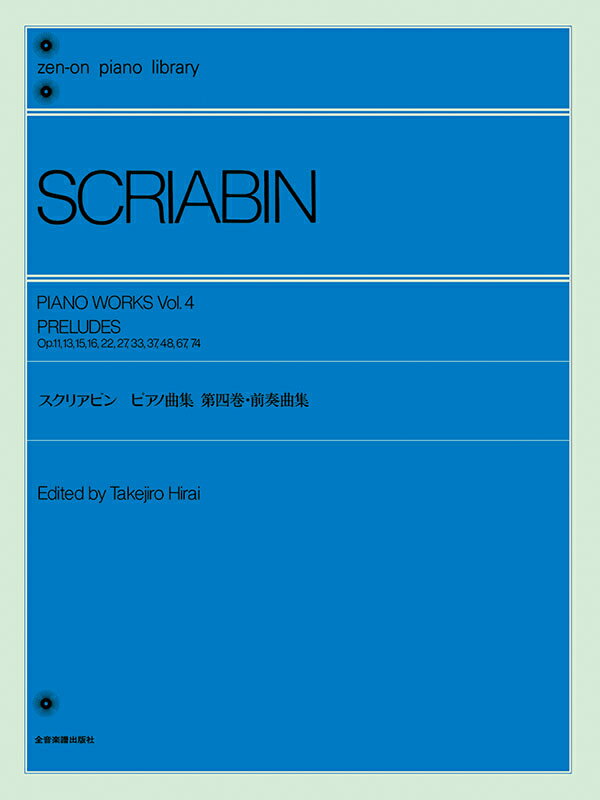 商品情報説明スクリアビンの重要な作品である前奏曲集です。全90曲のうち、重要な65曲を収録しました。前奏曲の大半は短く平易なため、この巻はスクリアビンのスタイルへの入門書としても適しています。収載曲24の前奏曲 第1番 Op.11-124の...