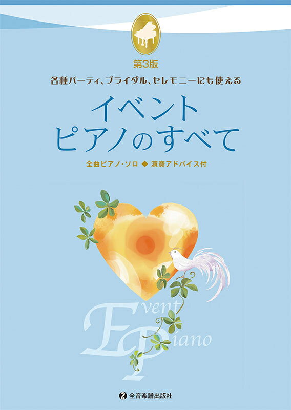 商品情報説明会場で行なうような大きなイベントから小さな記念日まで、年間を通して多くのイベントが行われています。本書は、そのようないろいろなイベントに対応できる「ちょっと欲張った」ソロ・ピアノ曲集です。小さなフレーズ集と題して、セレモニーや余...