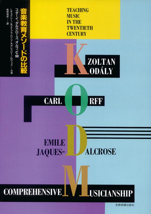 音楽教育メソード「ダルクローズ／コダーイ／オルフ／コンプリヘンシヴ・ミュージッシャンシップ」とはどんなアプローチと目的・哲学を持っているのかを、具体的に比較研究した本なので、教育に携わる人必見です。