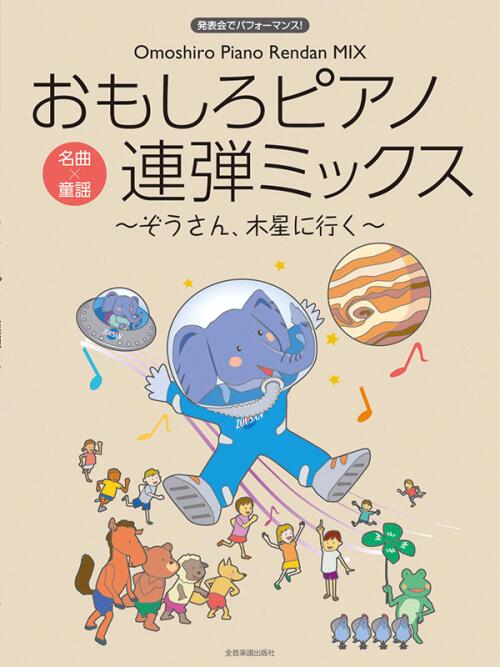 多くの人に親しまれている童謡とクラシック名曲のコラボレーション！ちょっぴりパロディ風な味付けで「笑い」もミックスされたワクワク楽しい連弾曲集。プリモとセコンドの両方に色々な曲のテーマが登場し、まるでお話が進むように曲が進んでいきます。プリモ...