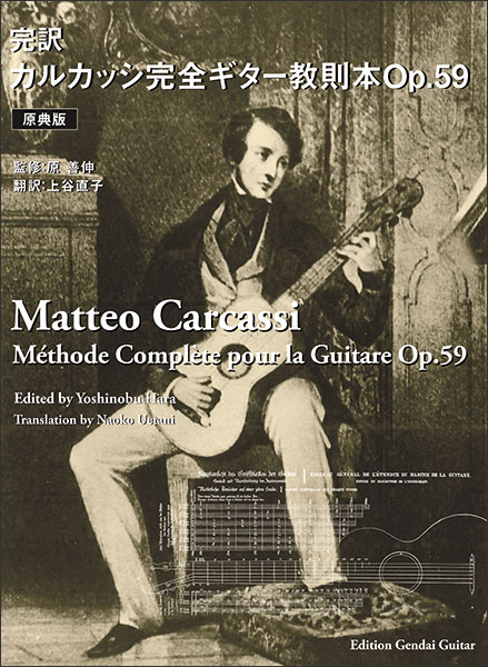 ◎ 2019 年3 月に『現代ギター』臨時増刊号として刊行された『原典版:完訳カルカッシ完全ギター教則本Op.59』が、菊倍判の曲集にリニューアル。楽譜や文字も大きくなり、より使いやすくなった。 ◎ギター学習者のバイブルとして親しまれてきた...