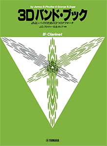 商品情報説明in B♭この3Dバンド・ブックは、楽曲練習に入る前の予備的な練習として、もっとも効果的な3つの次元(Dimension)によるアプローチの方法を示したものです。全体は次の3つの部分から構成されています。(1)チューン・アップと...