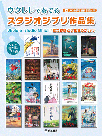商品情報説明「風の谷のナウシカ」から「君たちはどう生きるか」まで40年の歴史の中から生まれたスタジオジブリの名曲をウクレレソロと弾き語り用にアレンジしました。ソロアレンジを16曲、弾き語り編曲を19曲収載。ソロは五線譜とTAB譜を併記し、参...