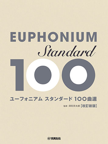 商品情報説明レパートリーを増やしたい、たくさん練習したい方のための100曲集、改訂新版。映画音楽、洋楽スタンダード、歌謡曲や愛唱歌、クラシック曲まで、さまざまなジャンルの名曲を100曲セレクトしました。すぐに吹けるやさしい曲から挑戦してみた...