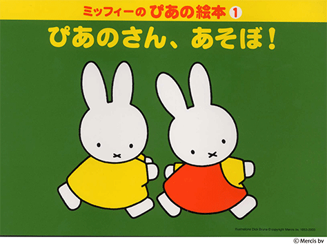 商品情報説明「ミッフィーのぴあの絵本」は、これからピアノを始める小さなお子様が、楽しく興味いっぱいにレッスンが続けられることを願って制作されました。生まれて初めてピアノに出会い、興味津々で遊び弾きをする子どもの瞳の輝きを、次第にステップアッ...