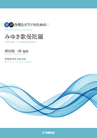 商品情報説明男声合唱組曲としてふさわしい楽曲を多数の名曲から厳選し、深い詞の世界から「死生観」をテーマに壮大な"曼陀羅"をイメージする組曲として完成しました。※演奏時間：全5曲　約26分(曲間含む)収載曲1 紫の桜2 二つのララバイ3 荒野...