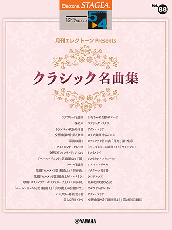 商品情報説明『月刊エレクトーン』に掲載されたソロ・スコアより、選りすぐりのクラシック作品を1冊にまとめました。ピアノ作品からオーケストラ作品まで、人気作曲家によるクラシックの名曲を幅広く収載。クラシック音楽の豊かな世界観を、ソロ演奏を通して...