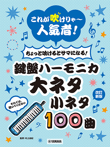 商品情報説明数秒で吹けるおなじみのCM曲や街中でよく耳にするメロディ、なつかしのテレビテーマや人気のJ-POP曲、ちょっと吹くだけで「おっ」と驚かれるクラシック曲まで、楽しい楽曲の数々をワンフレーズ・フルコーラス取り混ぜてお届けします。収載...