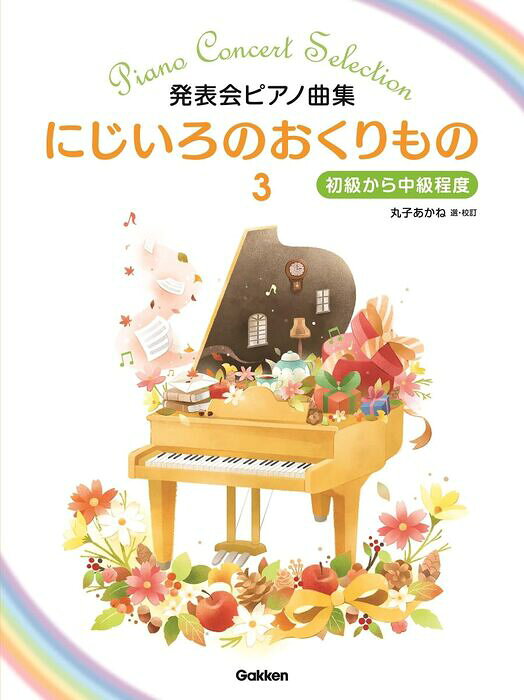 商品情報説明発表会の選曲は、ピアノの先生にとって、本当に大変な作業ですよね。みなさんにたくさんの素敵な曲をご紹介していくことで、先生と“生徒さんへの1曲"との、かけ橋になるような曲集を作りたい-その想いから、心をこめて編集しました。収載曲手...